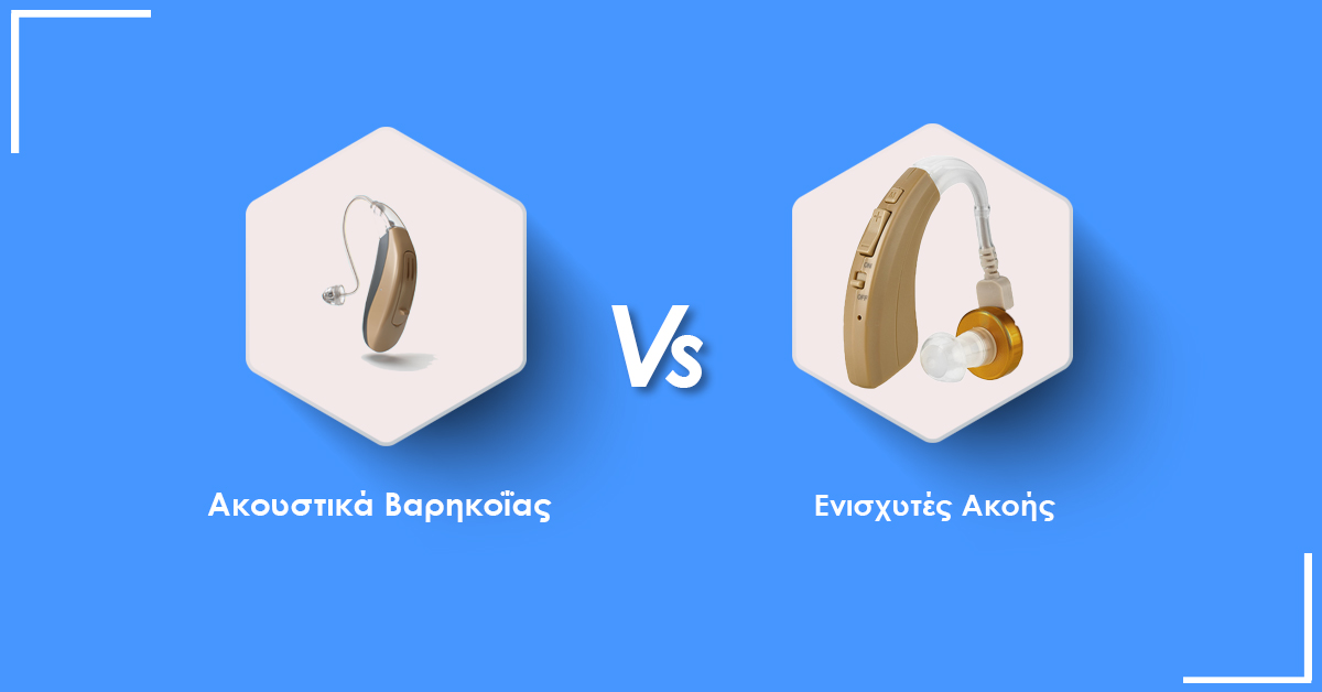 Aπώλεια ακοής: Ενισχυτές ακοής ή ακουστικά βαρηκοΐας - Smart Ear